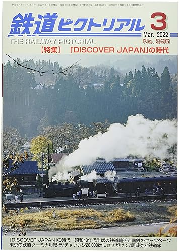【中古】鉄道ピクトリアル 2022年 03 月号 [雑誌]【メーカー名】【メーカー型番】【ブランド名】電気車研究会 鉄道 【商品説明】鉄道ピクトリアル 2022年 03 月号 [雑誌]初期不良に関する返品 商品到着から7日間以内に初期不良が...