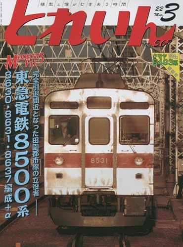 【中古】とれいん 2022年 03 月号 [雑誌]【メーカー名】【メーカー型番】【ブランド名】【商品説明】とれいん 2022年 03 月号 [雑誌]初期不良に関する返品 商品到着から7日間以内に初期不良が発生した場合のみ、返品をお受けいたし...