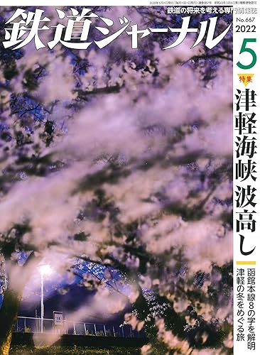 【中古】(非常に良い)鉄道ジャーナル 2022年 05 月号 [雑誌]【メーカー名】【メーカー型番】【ブランド名】成美堂出版 鉄道 【商品説明】鉄道ジャーナル 2022年 05 月号 [雑誌]初期不良に関する返品 商品到着から7日間以内に初...