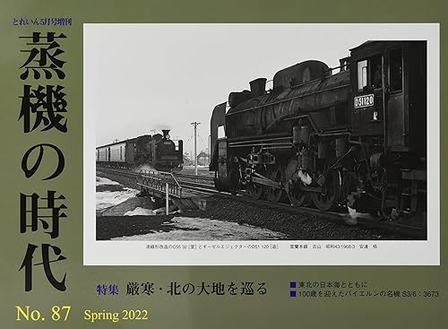【中古】(非常に良い)蒸機の時代(87) 2022年 05 月号 [雑誌]: とれいん 増刊【メーカー名】【メーカー型番】【ブランド名】【商品説明】蒸機の時代(87) 2022年 05 月号 [雑誌]: とれいん 増刊初期不良に関する返品 ...