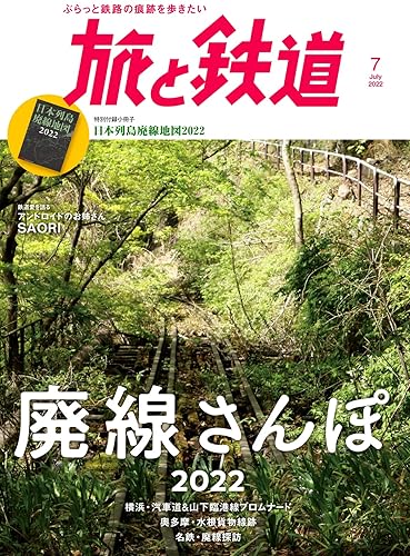 【中古】(非常に良い)旅と鉄道2022年7月号廃線さんぽ2022 廃線地図付録小冊子付き【メーカー名】【メーカー型番】【ブランド名】天夢人 時刻表, 旅行・アウトドア, 鉄道 「旅と鉄道」編集部: Editor【商品説明】旅と鉄道2022年...