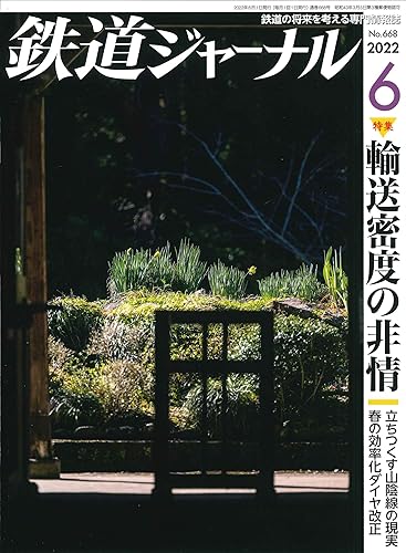 【中古】鉄道ジャーナル 2022年 06 月号 [雑誌]【メーカー名】【メーカー型番】【ブランド名】成美堂出版 鉄道 【商品説明】鉄道ジャーナル 2022年 06 月号 [雑誌]初期不良に関する返品 商品到着から7日間以内に初期不良が発生し...