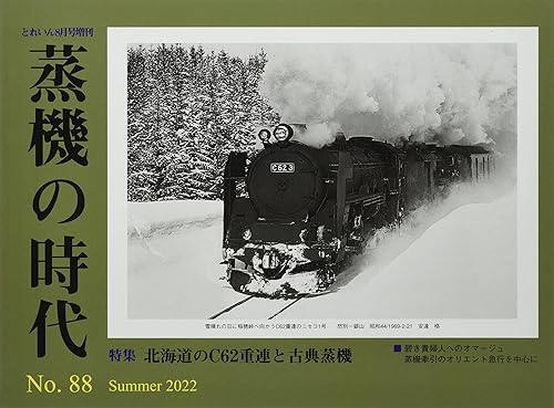 【中古】蒸機の時代(88) 2022年 08 月号 [雑誌]: とれいん 増刊【メーカー名】【メーカー型番】【ブランド名】【商品説明】蒸機の時代(88) 2022年 08 月号 [雑誌]: とれいん 増刊初期不良に関する返品 商品到着から7...