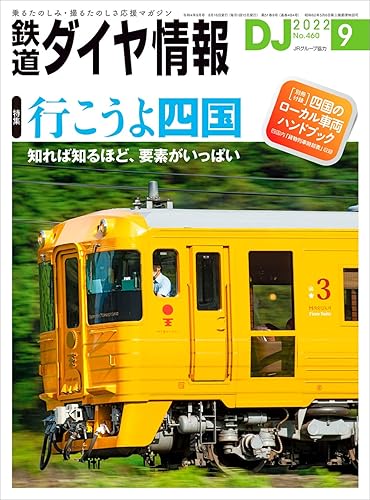 【中古】鉄道ダイヤ情報2022年9月号【メーカー名】【メーカー型番】【ブランド名】交通新聞社 旅行・アウトドア, 鉄道 【商品説明】鉄道ダイヤ情報2022年9月号初期不良に関する返品 商品到着から7日間以内に初期不良が発生した場合のみ、返品...