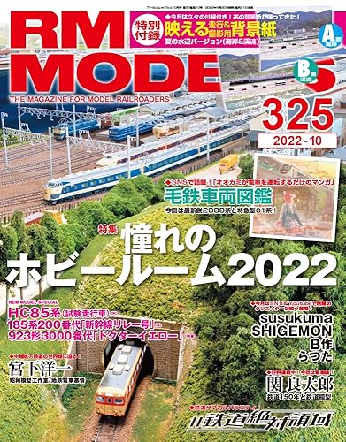 【中古】(非常に良い)RM MODELS (アールエムモデルズ) 2022年10月号 Vol.325【特別付録:背景紙】【メーカー名】【メーカー型番】【ブランド名】ネコ・パブリッシング 鉄道 【商品説明】RM MODELS (アールエムモデ...