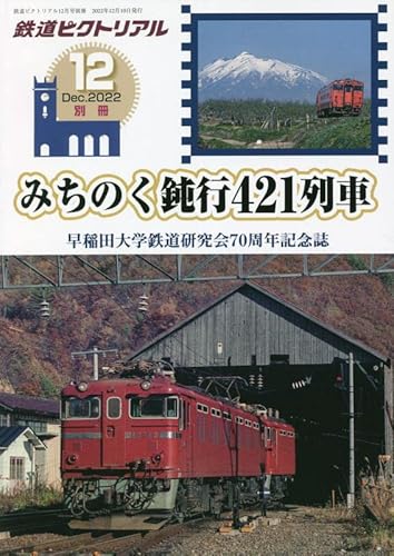【中古】(非常に良い)早大鉄研70周年記念誌 みちのく鈍行421列車 2022年 12 月号 [雑誌]: 鉄道ピクトリアル 別冊【メーカー名】【メーカー型番】【ブランド名】電気車研究会 鉄道 【商品説明】早大鉄研70周年記念誌 みちのく鈍行...