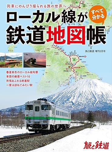 【中古】旅と鉄道2023年増刊2月号ローカル線がすべて分かる鉄道地図帳【メーカー名】【メーカー型番】【ブランド名】天夢人 時刻表, 旅行・アウトドア, 鉄道 「旅と鉄道」編集部: Editor【商品説明】旅と鉄道2023年増刊2月号ローカル...