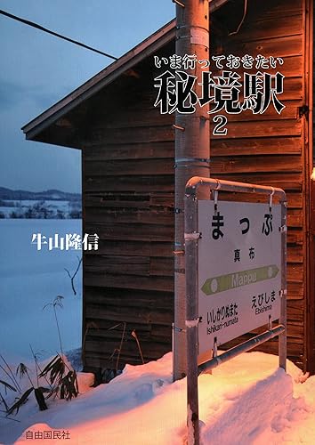 【中古】(非常に良い)いま行っておきたい秘境駅2【メーカー名】【メーカー型番】【ブランド名】【商品説明】いま行っておきたい秘境駅2初期不良に関する返品 商品到着から7日間以内に初期不良が発生した場合のみ、返品をお受けいたします。 お客様都合...