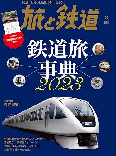【中古】(非常に良い)旅と鉄道2023年3月号鉄道旅事典2023　旅鉄絶景鉄道カレンダー付き【メーカー名】【メーカー型番】【ブランド名】天夢人 時刻表, 旅行・アウトドア, 鉄道 「旅と鉄道」編集部: Editor【商品説明】旅と鉄道202...
