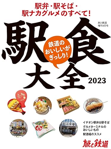 【中古】(非常に良い)旅と鉄道2023年増刊4月号駅食大全2023 駅弁・駅そば・駅ナカグルメのすべて!【メーカー名】【メーカー型番】【ブランド名】天夢人 料理・グルメ, 旅行・アウトドア, 鉄道 「旅と鉄道」編集部: Editor【商品説...