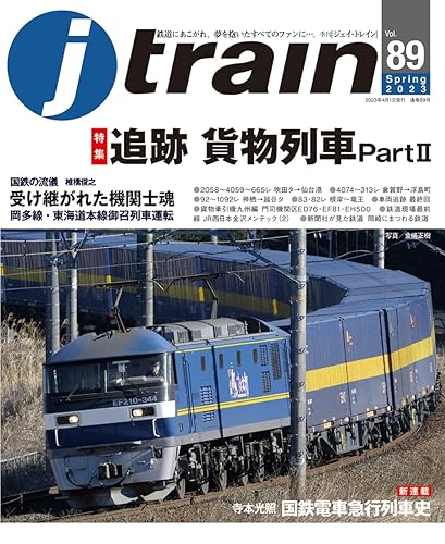 【中古】(非常に良い)J train (ジェイ・ トレイン) Vol.89(2023Spring)【メーカー名】【メーカー型番】【ブランド名】イカロス出版 鉄道 イカロス出版: Editor【商品説明】J train (ジェイ・ トレイン)...