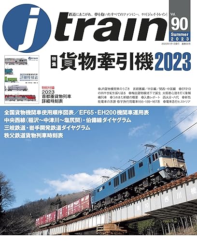 【中古】J train(ジェイ・トレイン）Vol.90(2023Summer)【特別付録】首都圏貨物列車詳細時刻表【メーカー名】【メーカー型番】【ブランド名】イカロス出版 鉄道 イカロス出版: Editor【商品説明】J train(ジェイ...