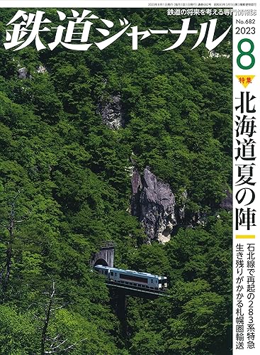 【中古】(非常に良い)鉄道ジャーナル 2023年 8月号 [雑誌]【メーカー名】【メーカー型番】【ブランド名】成美堂出版 鉄道 鉄道ジャーナル編集部: Editor【商品説明】鉄道ジャーナル 2023年 8月号 [雑誌]初期不良に関する返品...