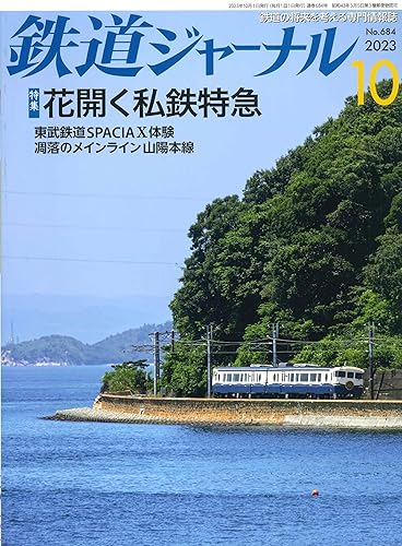 【中古】(非常に良い)鉄道ジャーナル 2023年 10月号 [雑誌]【メーカー名】【メーカー型番】【ブランド名】成美堂出版 鉄道 鉄道ジャーナル編集部: Editor【商品説明】鉄道ジャーナル 2023年 10月号 [雑誌]初期不良に関する...