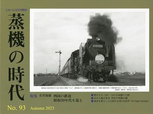 【中古】(非常に良い)蒸機の時代(93) 2023年 11 月号 [雑誌]: とれいん 増刊【メーカー名】【メーカー型番】【ブランド名】【商品説明】蒸機の時代(93) 2023年 11 月号 [雑誌]: とれいん 増刊初期不良に関する返品 ...