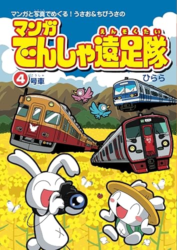 【中古】マンガでんしゃ遠足隊4【メーカー名】【メーカー型番】【ブランド名】【商品説明】マンガでんしゃ遠足隊4初期不良に関する返品 商品到着から7日間以内に初期不良が発生した場合のみ、返品をお受けいたします。 お客様都合のキャンセル・返品 イ...