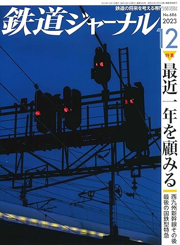 【中古】(非常に良い)鉄道ジャーナル 2023年 12月号 [雑誌]【メーカー名】【メーカー型番】【ブランド名】成美堂出版 鉄道 鉄道ジャーナル編集部: Editor【商品説明】鉄道ジャーナル 2023年 12月号 [雑誌]初期不良に関する...
