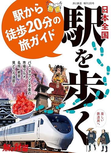 【中古】旅と鉄道2024年増刊2月号日本全国駅を歩く　駅から徒歩20分の旅ガイド【メーカー名】【メーカー型番】【ブランド名】天夢人 世界遺産, 時刻表, 旅行・アウトドア, 鉄道 「旅と鉄道」編集部: Editor【商品説明】旅と鉄道202...