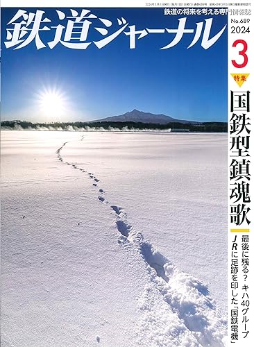 【中古】(非常に良い)鉄道ジャーナル 2024年 03 月号 [雑誌]【メーカー名】【メーカー型番】【ブランド名】成美堂出版 鉄道 鉄道ジャーナル編集部: Editor【商品説明】鉄道ジャーナル 2024年 03 月号 [雑誌]初期不良に関...