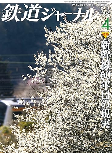 【中古】鉄道ジャーナル 2024年 04 月号 [雑誌]【メーカー名】【メーカー型番】【ブランド名】成美堂出版 鉄道 鉄道ジャーナル編集部: Editor【商品説明】鉄道ジャーナル 2024年 04 月号 [雑誌]初期不良に関する返品 商品...