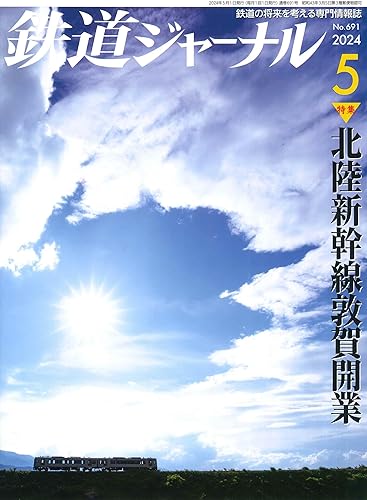 【中古】鉄道ジャーナル 2024年 05 月号 [雑誌]【メーカー名】【メーカー型番】【ブランド名】成美堂出版 鉄道 鉄道ジャーナル編集部: Editor【商品説明】鉄道ジャーナル 2024年 05 月号 [雑誌]初期不良に関する返品 商品...