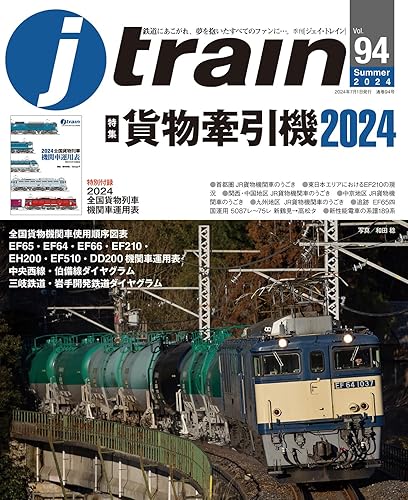 【中古】J train (ジェイ・ トレイン) Vol.94(2024Summer)【特別付録】全国貨物機関車使用順序図表【メーカー名】【メーカー型番】【ブランド名】イカロス出版 その他, 交通, 鉄道 イカロス出版: Editor【商品説...