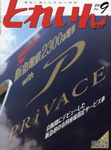 【中古】とれいん 2024年 09 月号 [雑誌]【メーカー名】【メーカー型番】【ブランド名】【商品説明】とれいん 2024年 09 月号 [雑誌]初期不良に関する返品 商品到着から7日間以内に初期不良が発生した場合のみ、返品をお受けいたし...