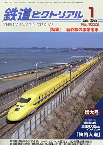 【中古】(非常に良い)鉄道ピクトリアル 2025年 01 月号 [雑誌]【メーカー名】【メーカー型番】【ブランド名】電気車研究会 鉄道 【商品説明】鉄道ピクトリアル 2025年 01 月号 [雑誌]初期不良に関する返品 商品到着から7日間以...