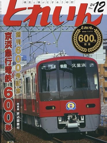 【中古】(非常に良い)とれいん 2024年 12 月号 [雑誌]【メーカー名】【メーカー型番】【ブランド名】【商品説明】とれいん 2024年 12 月号 [雑誌]初期不良に関する返品 商品到着から7日間以内に初期不良が発生した場合のみ、返品...