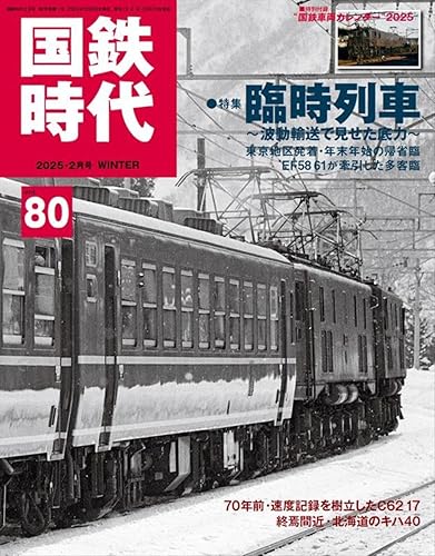 【中古】国鉄時代 2025年2月号 Vol.80（付録：カレンダー）【メーカー名】【メーカー型番】【ブランド名】ネコ・パブリッシング 鉄道 国鉄時代編集部: Editor【商品説明】国鉄時代 2025年2月号 Vol.80（付録：カレンダー...