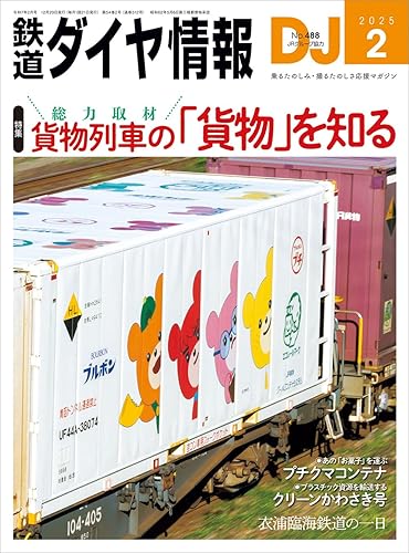 【中古】(非常に良い)鉄道ダイヤ情報 2025年2月号【メーカー名】【メーカー型番】【ブランド名】交通新聞社 旅行・アウトドア, 鉄道 鉄道ダイヤ情報編集部: Editor【商品説明】鉄道ダイヤ情報 2025年2月号初期不良に関する返品 商...