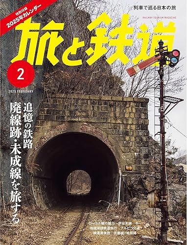 【中古】旅と鉄道2025年2月号【特別付録】「TABITETSU CALENDAR2025」【メーカー名】【メーカー型番】【ブランド名】イカロス出版 紀行文・旅行記, 時刻表, 時刻表, 鉄道 「旅と鉄道」編集部: Editor【商品説明】...