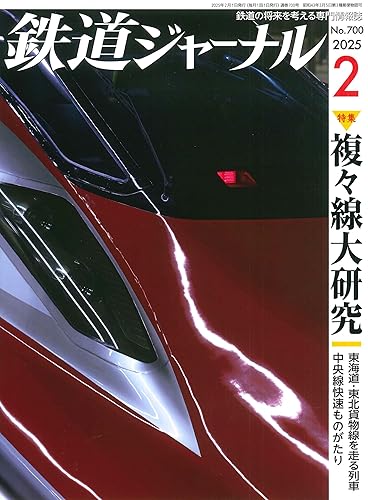 【中古】(非常に良い)鉄道ジャーナル 2025年 02 月号 [雑誌]【メーカー名】【メーカー型番】【ブランド名】成美堂出版 鉄道 鉄道ジャーナル編集部: Editor【商品説明】鉄道ジャーナル 2025年 02 月号 [雑誌]初期不良に関...