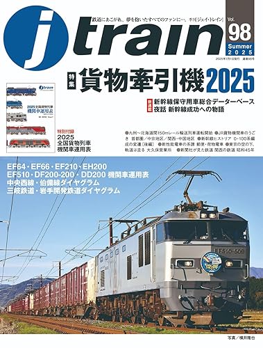 【中古】(非常に良い)J train (ジェイ・ トレイン) Vol.98(2025Summer)【特別付録】2025貨物列車機関車運用表(B5・68P)【メーカー名】【メーカー型番】【ブランド名】イカロス出版 陸運, 鉄道 イカロス出版:...