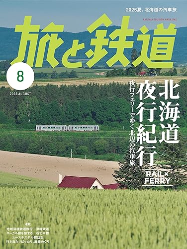【中古】(非常に良い)旅と鉄道2025年8月号【メーカー名】【メーカー型番】【ブランド名】イカロス出版 紀行文・旅行記, 時刻表, 時刻表, 鉄道 「旅と鉄道」編集部: Editor【商品説明】旅と鉄道2025年8月号初期不良に関する返品 ...