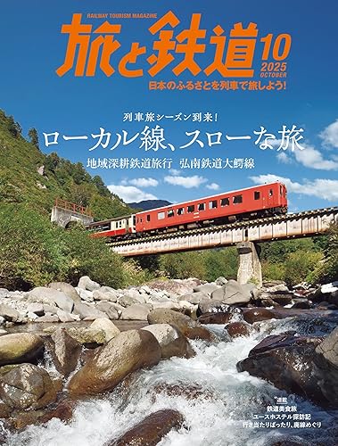【中古】旅と鉄道2025年10月号【特集】汽車旅シーズン到来！ローカル線、スローな旅【メーカー名】【メーカー型番】【ブランド名】イカロス出版 紀行文・旅行記, 時刻表, 時刻表, 鉄道 「旅と鉄道」編集部: Editor【商品説明】旅と鉄道...