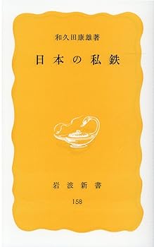 【中古】(非常に良い)日本の私鉄 (岩波新書 黄版 158)【メーカー名】【メーカー型番】【ブランド名】岩波書店 鉄道 和久田 康雄: Author【商品説明】日本の私鉄 (岩波新書 黄版 158)初期不良に関する返品 商品到着から7日間以...