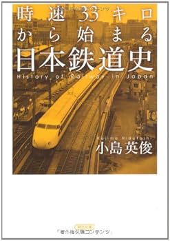 【中古】(非常に良い)時速33キロから始まる日本鉄道史 (朝日文庫)【メーカー名】【メーカー型番】【ブランド名】朝日新聞出版 鉄道 小島英俊: Author【商品説明】時速33キロから始まる日本鉄道史 (朝日文庫)初期不良に関する返品 商品...