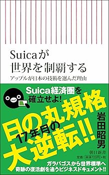 【中古】(非常に良い)新書616　Suicaが世界を制覇する (朝日新書)【メーカー名】【メーカー型番】【ブランド名】朝日新聞出版 産業研究, 鉄道 岩田昭男: Author【商品説明】新書616　Suicaが世界を制覇する (朝日新書)初...