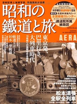 【中古】(非常に良い)昭和の鉄道と旅 (AERAムック)【メーカー名】【メーカー型番】【ブランド名】朝日新聞出版 鉄道 【商品説明】昭和の鉄道と旅 (AERAムック)初期不良に関する返品 商品到着から7日間以内に初期不良が発生した場合のみ、...