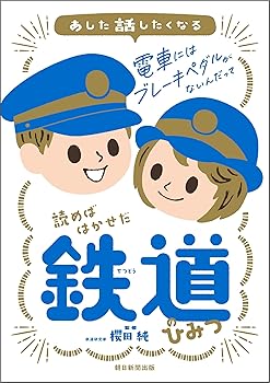 【中古】(非常に良い)読めばはかせだ　鉄道のひみつ (あした話したくなるシリーズ)【メーカー名】【メーカー型番】【ブランド名】朝日新聞出版 鉄道, 絵本・児童書 朝日新聞出版: Editor【商品説明】読めばはかせだ　鉄道のひみつ (あした...