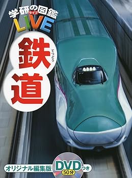 【中古】【DVD付】鉄道 (学研の図鑑LIVE) 3歳~小学生向け 図鑑【メーカー名】【メーカー型番】【ブランド名】Gakken 鉄道, 学習, 図鑑・事典・年鑑 栗原景: Other; 海老原美宜男: Consultant Editor【...