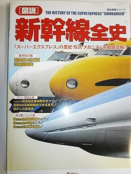 【中古】「図説」新幹線全史: 「ス-パ-エクスプレス」の歴史・形式・メカニズムを徹底詳解!! (歴史群像シリーズ)【メーカー名】【メーカー型番】【ブランド名】Gakken 鉄道 【商品説明】「図説」新幹線全史: 「ス-パ-エクスプレス」の歴...