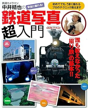【中古】(非常に良い)中井精也の鉄道写真超入門—誰も教えなかった「撮り鉄」の基本!! (Gakken Camera Mook)【メーカー名】【メーカー型番】【ブランド名】Gakken 写真技術, 鉄道, カメラ・ビデオ 中井 精也: Aut...