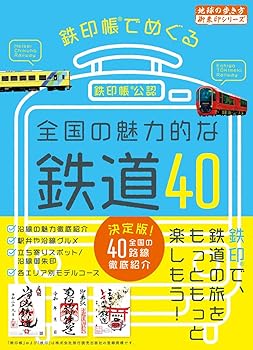 【中古】D51 鉄印帳でめぐる全国の魅力的な鉄道40 (地球の歩き方　御朱印シリーズ)【メーカー名】【メーカー型番】【ブランド名】Gakken 鉄道, 旅行ガイド・マップ 地球の歩き方編集室: Author【商品説明】D51 鉄印帳でめぐる...