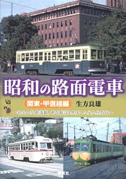 【中古】昭和の路面電車 関東・甲信越編: 初出の写真満載、車両解説も充実した永久保存版【メーカー名】【メーカー型番】【ブランド名】講談社 鉄道 生方 良雄: Author【商品説明】昭和の路面電車 関東・甲信越編: 初出の写真満載、車両解説...