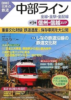 【中古】(非常に良い)中部ライン　全線・全駅・全配線　第9巻　信州・信越エリア (【図説】日本の鉄道)【メーカー名】【メーカー型番】【ブランド名】講談社 鉄道 川島 令三: Editor【商品説明】中部ライン　全線・全駅・全配線　第9巻　信...