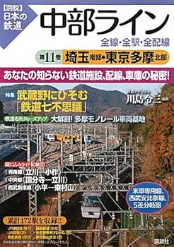 【中古】図説日本の鉄道中部ライン全線・全駅・全配線 第11巻 (【図説】日本の鉄道)【メーカー名】【メーカー型番】【ブランド名】講談社 鉄道 川島 令三: Editor【商品説明】図説日本の鉄道中部ライン全線・全駅・全配線 第11巻 (【図...