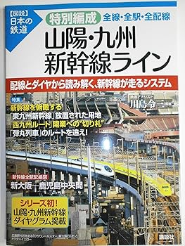 【中古】特別編成 山陽・九州新幹線ライン 全線・全駅・全配線 (【図説】日本の鉄道)【メーカー名】【メーカー型番】【ブランド名】講談社 その他, 交通, 鉄道 川島 令三: Author; 川島 令三: Editor【商品説明】特別編成 山...