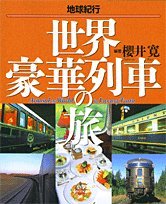 【中古】(非常に良い)世界豪華列車の旅: 地球紀行 (小学館GREEN Mook)【メーカー名】【メーカー型番】【ブランド名】小学館 歴史・地理, 鉄道, 雑誌 櫻井 寛: Editor【商品説明】世界豪華列車の旅: 地球紀行 (小学館GR...